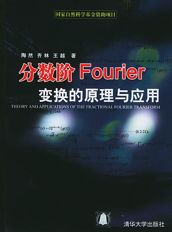 分数阶Fourier变换的原理与应用 陶然,齐林,王越 编