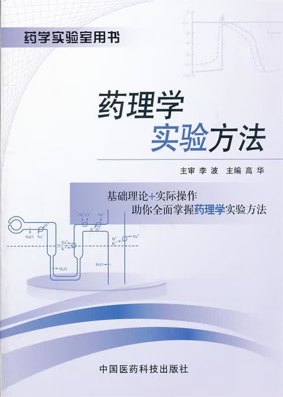 药理学实验方法 高华主编