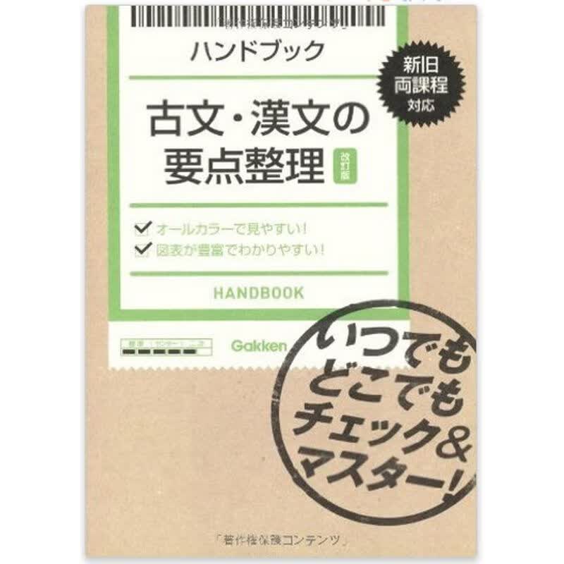 ハンドブック 古文漢文の要点整理【改訂】