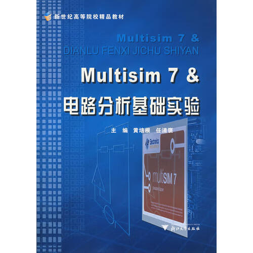 Multisim7电路分析基础实验【好书】
