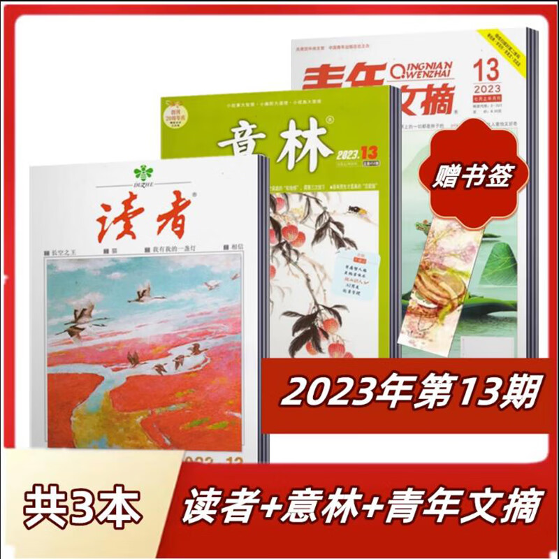 新刊现货【3本组合打包】意林杂志+读者杂志+青年文摘杂志2023年第16/15/14/13/12/11/10/9期 2023年非合订本初高中作文 共3本 青年文摘+意林+读者2023年第13期