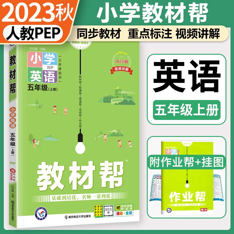 自选2023秋教材帮五年级上册语文数学英语RJ人教版北师苏教冀教版西师版英语译林版外研版小学教材帮5五年级上下册同步讲解辅导习题2024新版 五年级上册 英语【人教PEP】