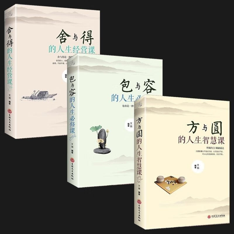 【思维图书】方与圆 舍与得 包与容 励志书籍 畅销心态做人必修课 三本全套【包容+舍得+方圆】