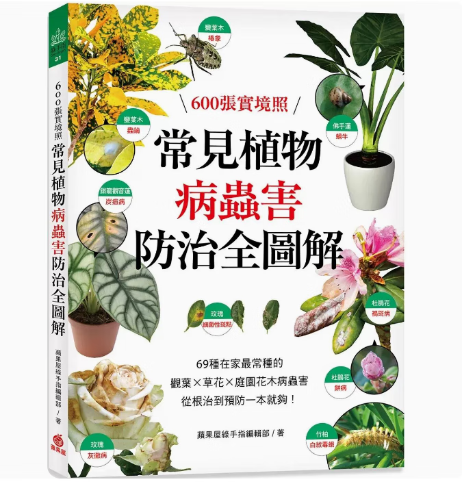 台版 常见植物病虫害防治全图解 苹果屋 600张实境照69种在家*常种的观叶草花庭园花木病虫害自然科普书籍 红色