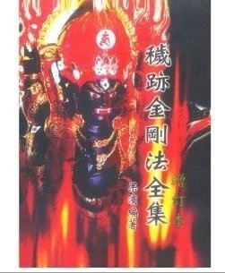 现货 秽迹金刚法全集 增订本 果滨 编著