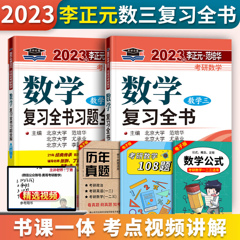 李正元2023/2024考研数学复习全书660题数学一二三 李正元复习全书附习题全解 范培华 李范复习全书 数学一数学二数三 2023李正元复习全书数学三