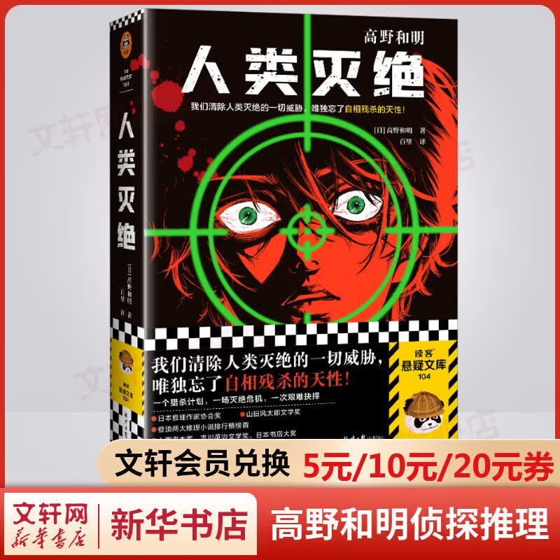 【包邮】人类灭绝 《消失的13级台阶》作者高野和明又一惊世代表作 日本推理作家协会奖、山田风太郎文学奖获奖作品 四次霸榜日本知名杂志小说排行榜榜首 图书