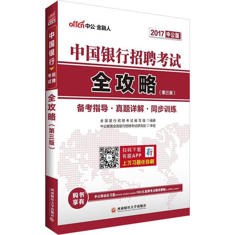全新现货 中公17中国银行招聘考试全攻略第3版 9787550423800 全国银行招聘考试写组