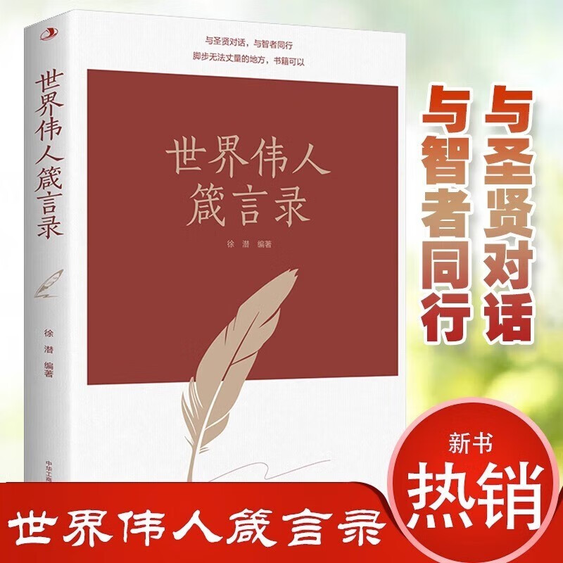 世界伟人箴言录 与圣贤对话与智者同行传世励志经典世界伟人箴言录 励志书籍 世界伟人箴言录