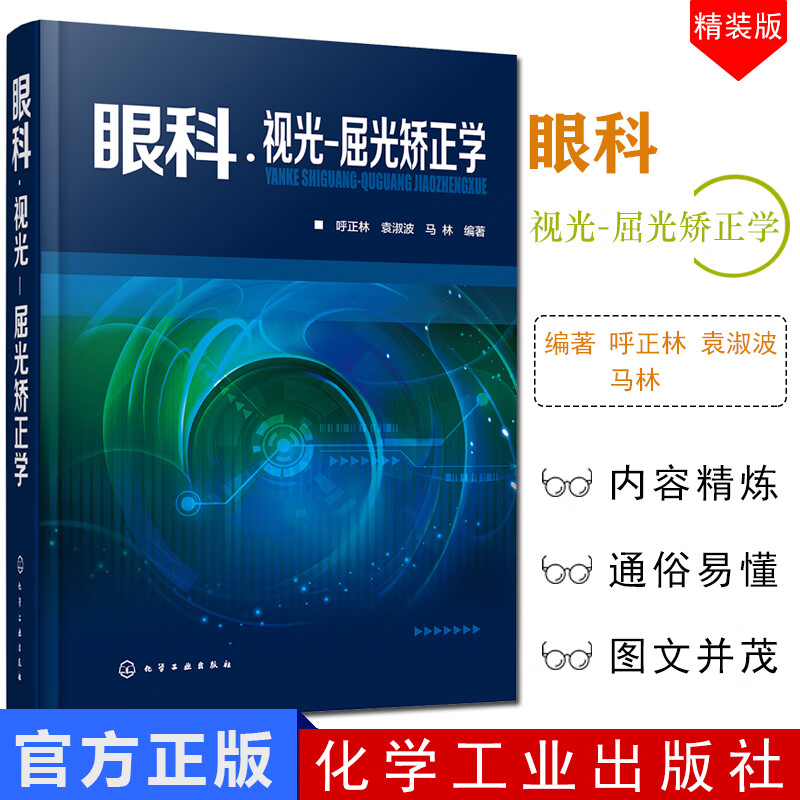 现货 眼科视光屈光矫正学 眼科视力矫正矫治 白内障青光眼弱视眼屈光手术治疗处理处置操作规范 验光