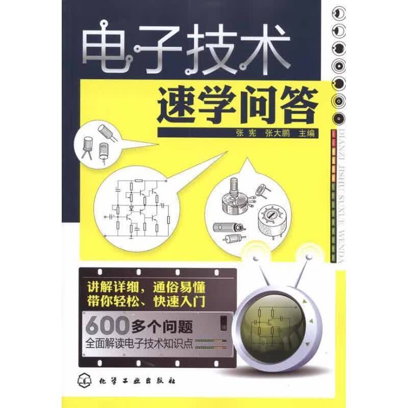 电子技术速学问答 张宪