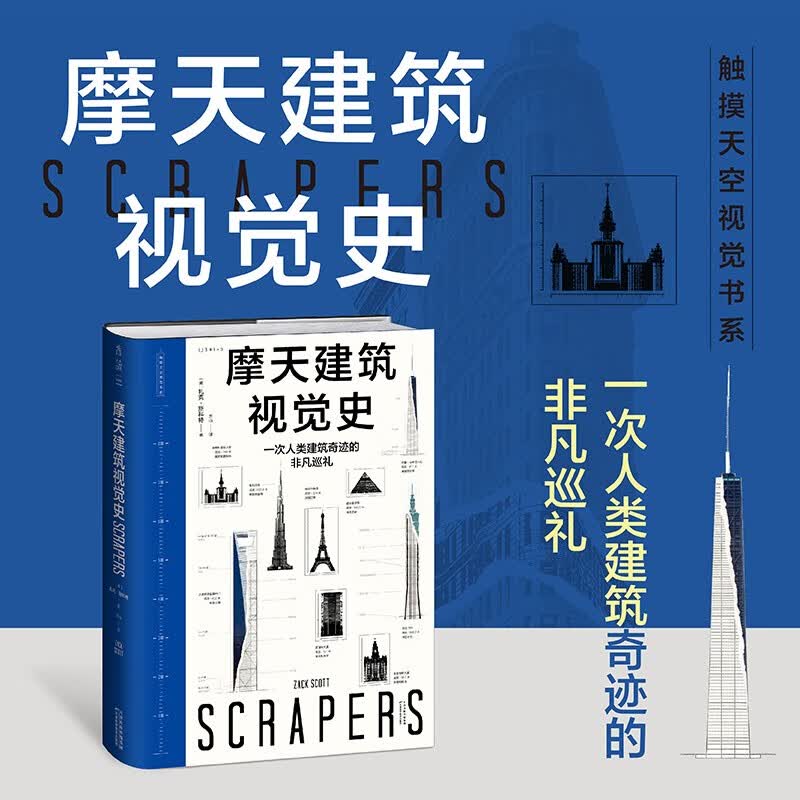 摩天建筑视觉史