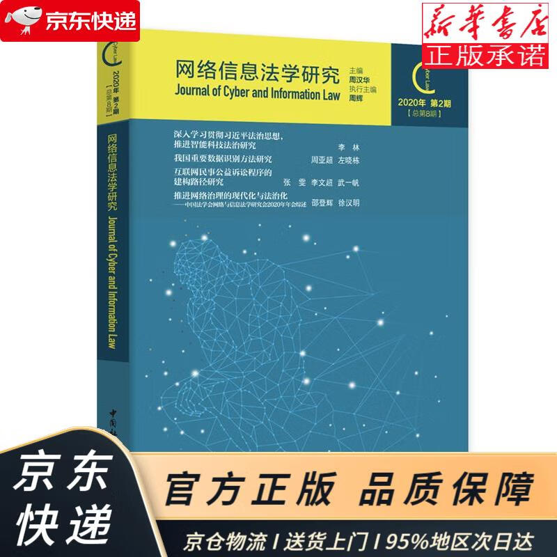 网络信息法学研究（2020年第2期 总第8期） 周汉华 中国社会科学出版社 周汉华 中国社会科学出版