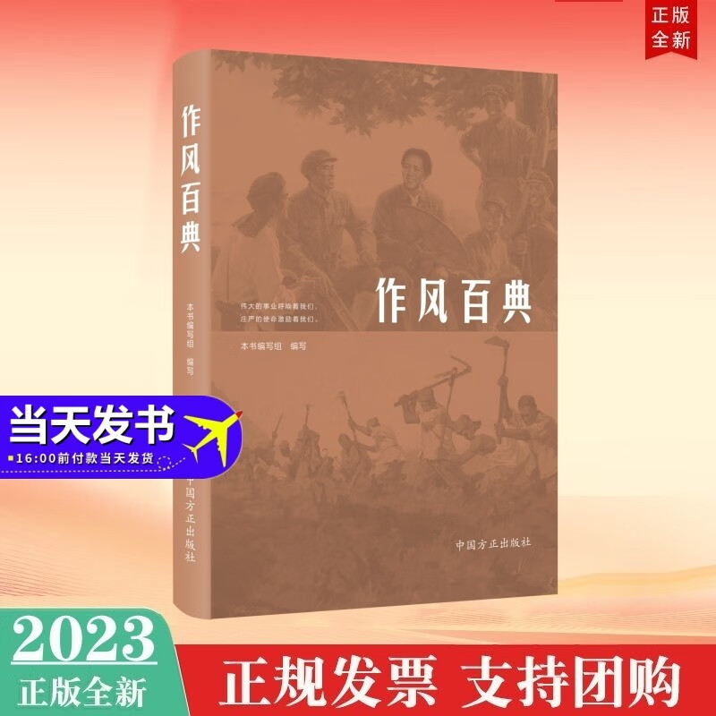 现货2023年新书 作风百典 中国方正出版社 老一辈革命家党性作风故事100篇