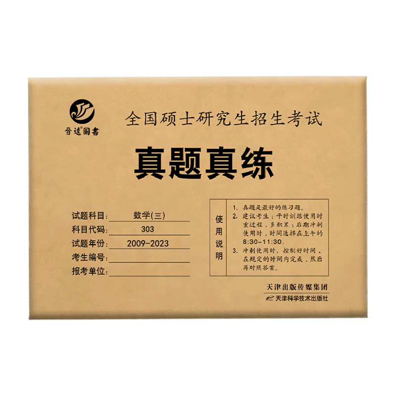 备考2024考研数学三历年真题真练试卷2009-2023十五年真题张天德3 09-23年数三真题