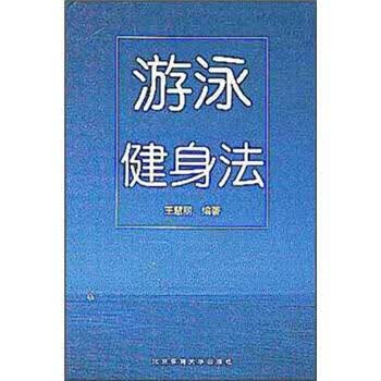！游泳健身法 ，王慧丽 9787810519588 北京体育大学出版社