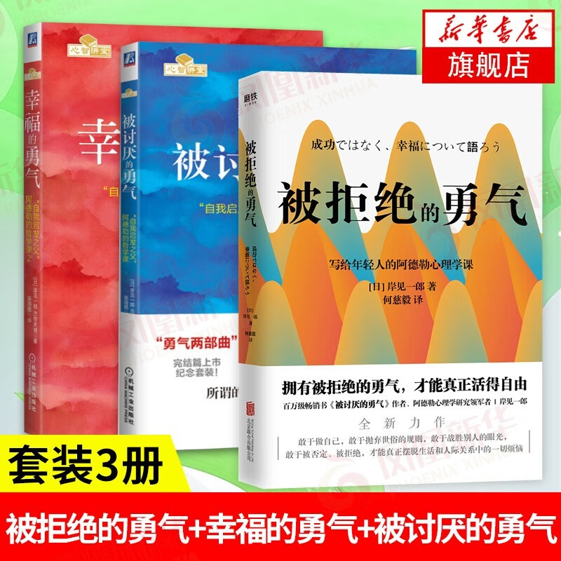 【勇气三部曲】被讨厌的勇气+幸福的勇气+被拒绝的勇气 共3册 岸见一郎 阿德勒的哲学课 人生哲理哲学成功励