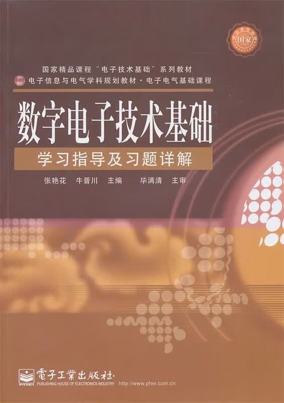 数字电子技术基础学习指导及习题详解