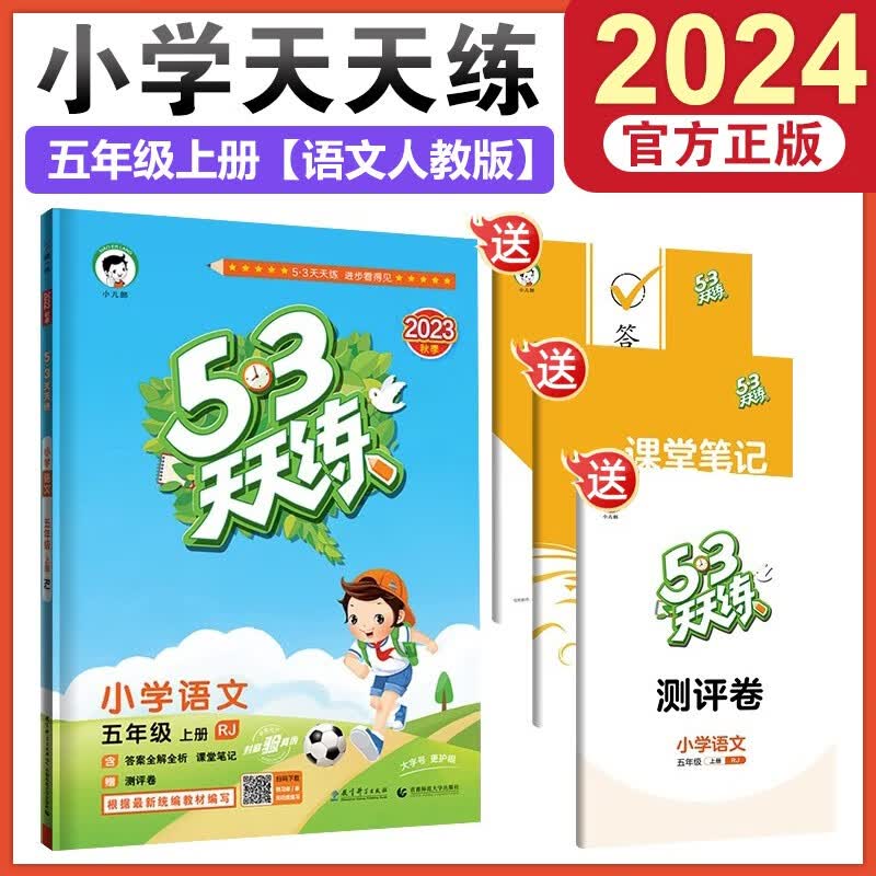 【科目自选】小学53天天练五年级上册下册语文数学英语3本全套人教苏教北师大沪教牛津版同步试卷5.3五三天天练同步练习册 【五年级上】语文人教版
