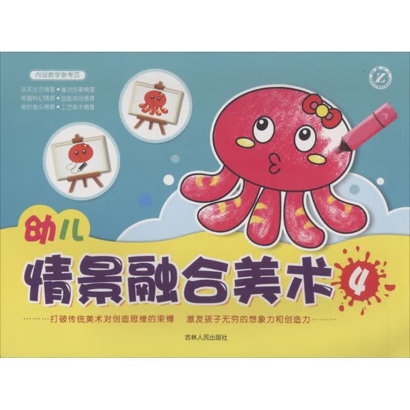 幼儿情景融合美术 陈瑜 主编 艺术/动画