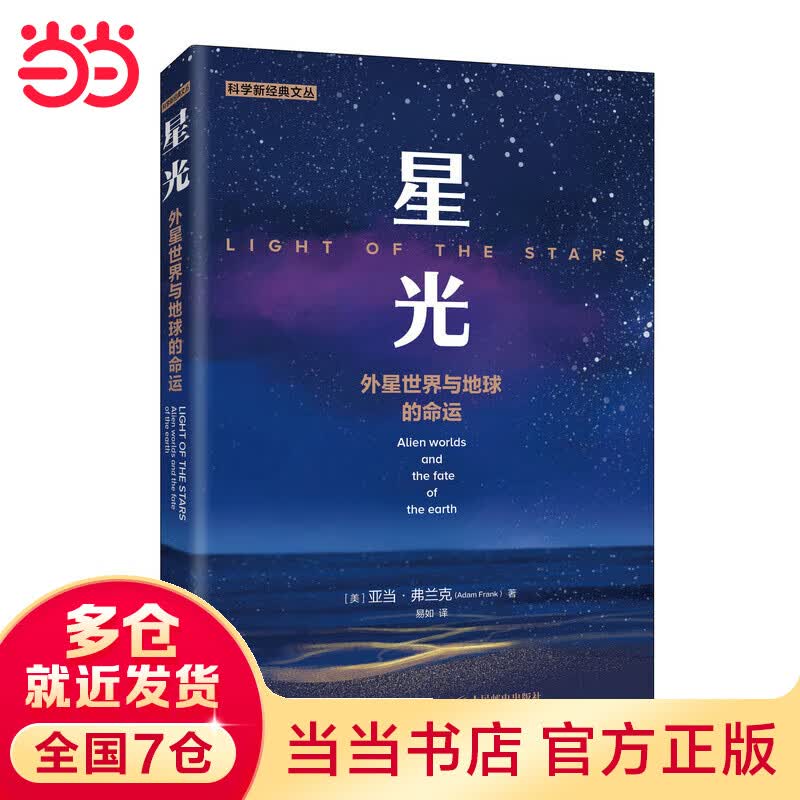 星光 外星世界与地球的命运