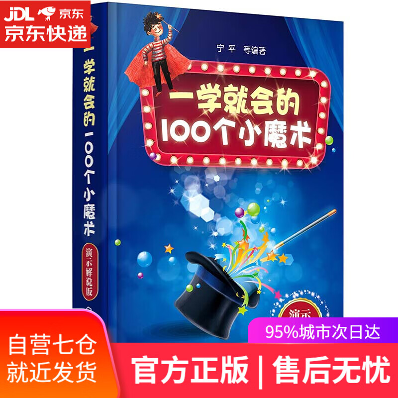 一学就会的100个小魔术:演示解说版 宁平 著 化学工业出版社