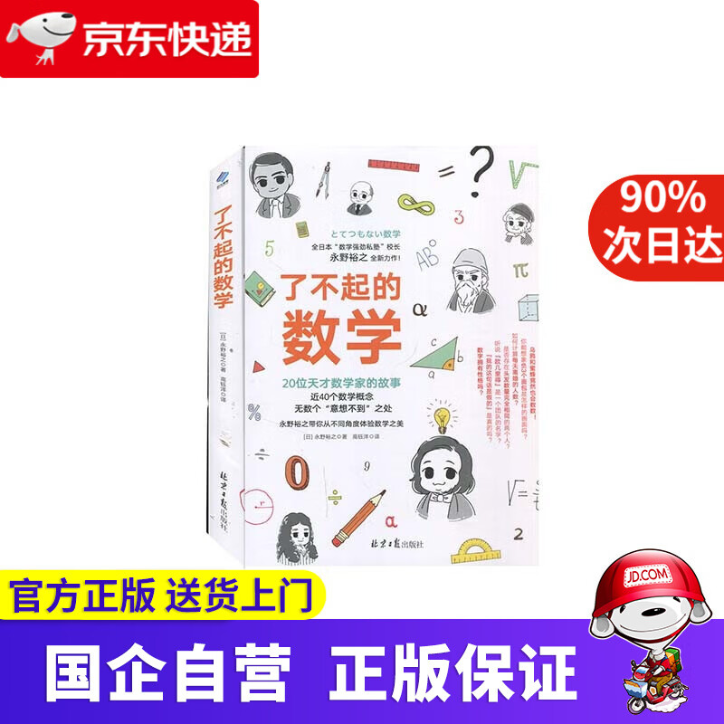 了不起的数学 永野裕之 北京日报出版社 9787547739563