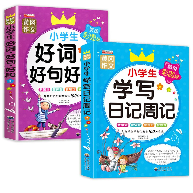 小学生写日记周记+好词好句好段（共2册） 注音版小学生一二三年级作文入门基础版指导书