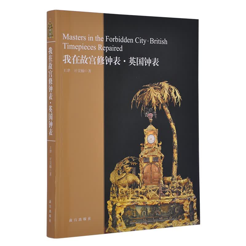 我在故宫修钟表 英国钟表