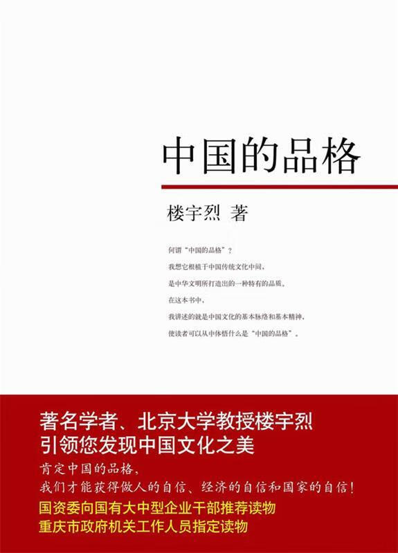 中国的品格 楼宇烈 著【书】