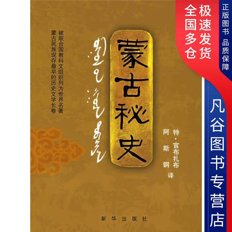 【书】蒙古秘史