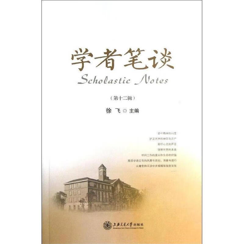 学者笔谈 徐飞 编【书】