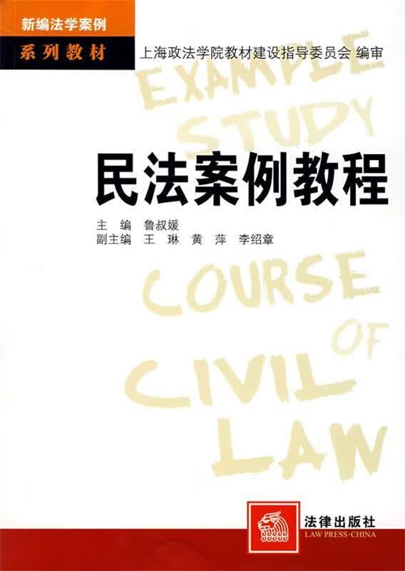 民法案例教程