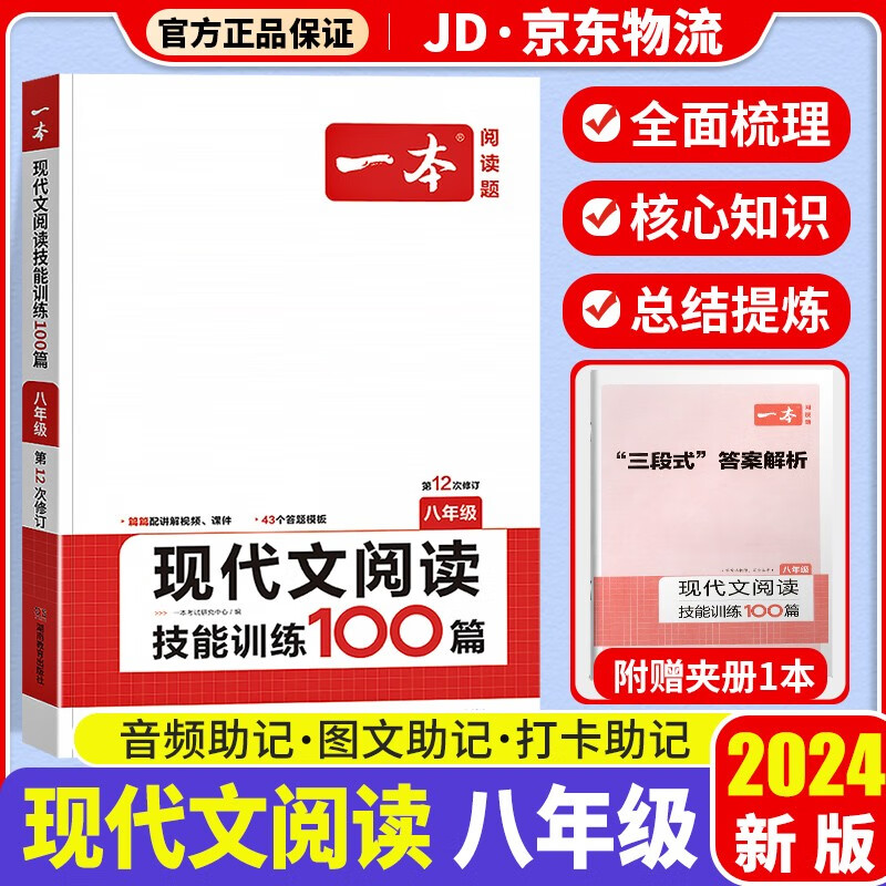2024版一本八年级现代文阅读技能训练100篇初二8年级语文现代文阅读理解专项同步训练辅导练习题册