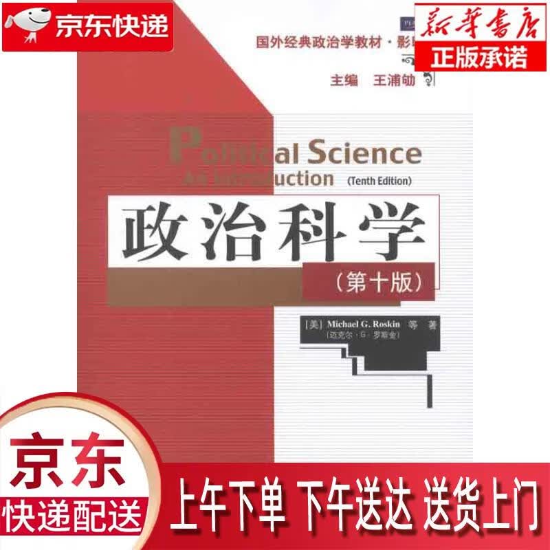 【新华畅销图书】政治科学第十版 (美)罗斯金等著 中国人民大学出版社
