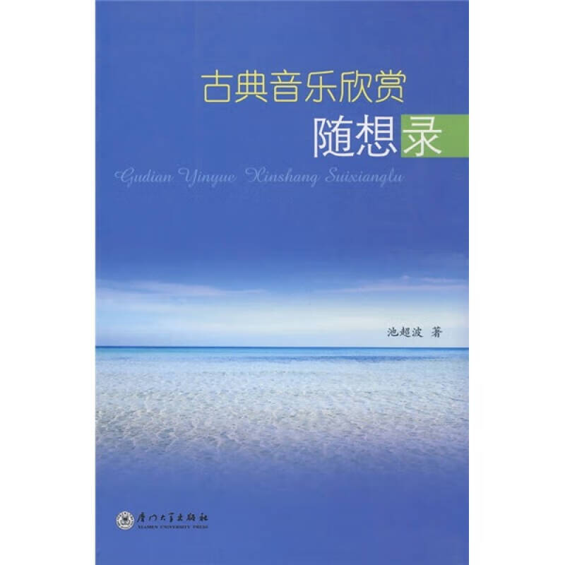 【书】古典音乐欣赏随想录
