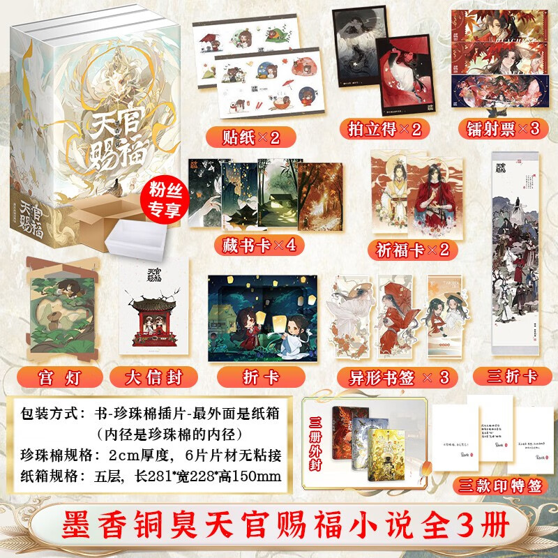 【现货首刷版】3款印特签+10重周边 天官赐福全三册首刷版 墨香铜臭著长篇古风小说人气口碑力作全新修订新增数万字全新内容出版后记畅销 天官赐福全三册