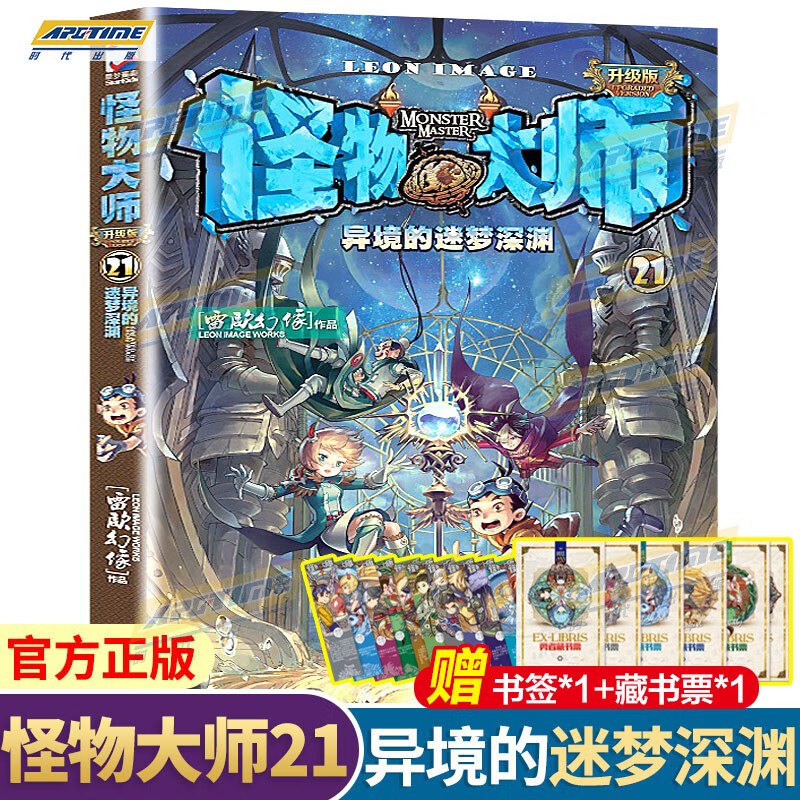 【单本可选】新版 怪物大师全套21册不可思议事件簿墨多多谜境冒险作者雷欧幻像新力作6-12岁小学生课外儿童谜境冒险故事书 怪物大师21：异境的迷梦深渊（新版定价22）