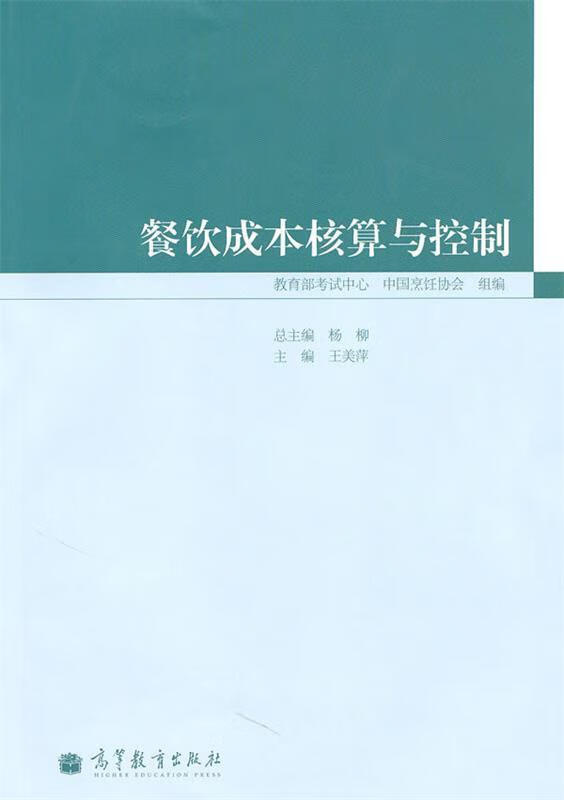 餐饮成本核算与控制