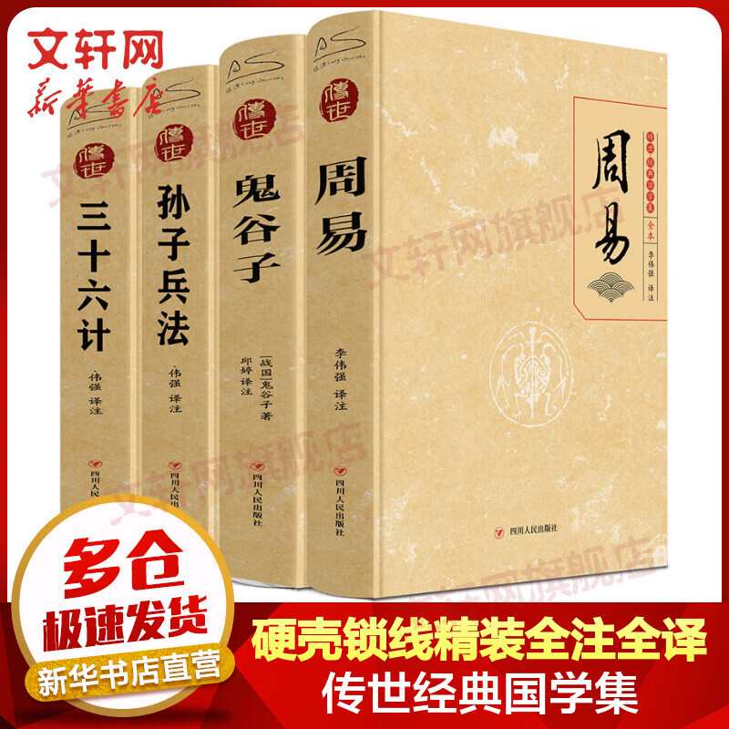 传世·经典国学集全套4册 鬼谷子+周易+孙子兵法+三十六计 硬壳锁线精装全注全译 图书