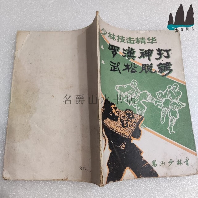 旧书 罗汉神打 武松脱铐 附少林用肘十法 1983年原版老书