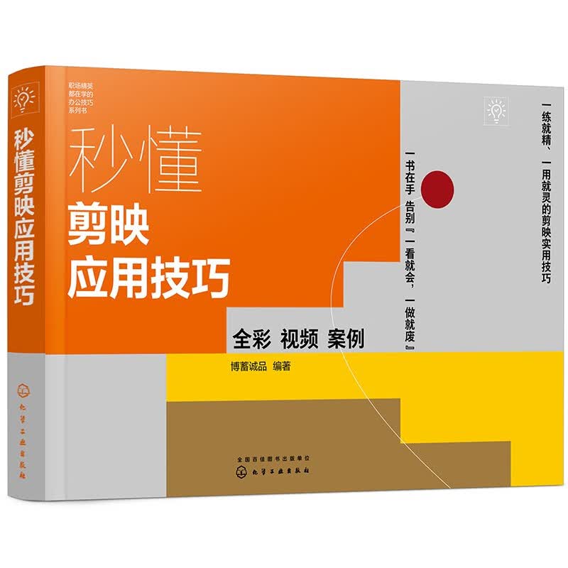 秒懂剪映应用技巧（全彩+视频+案例）
