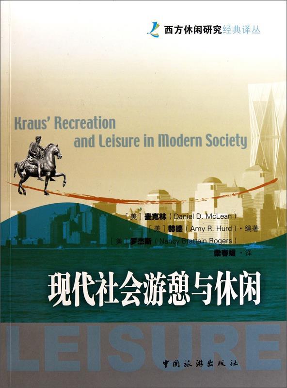 现代社会游憩与休闲