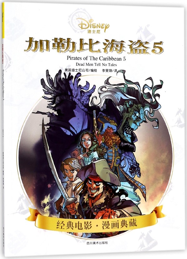 加勒比海盗(5)/动画电影漫画典藏