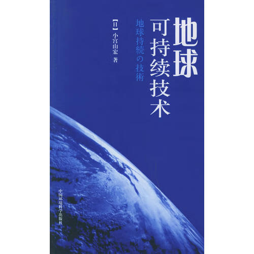 【书】地球可持续技术