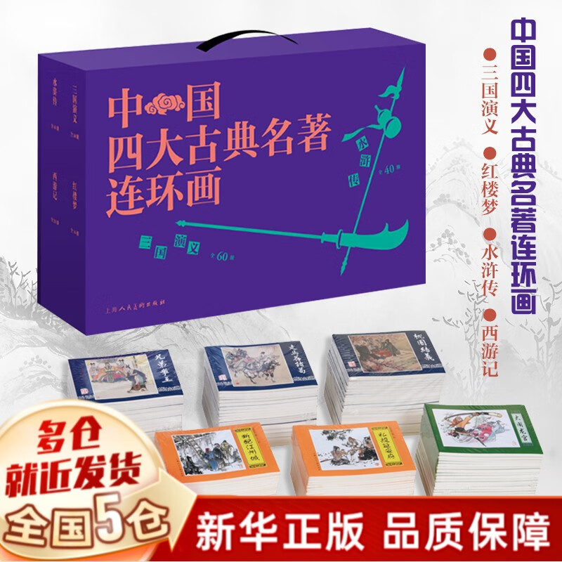 中国四大名著古典连环画原著青少版儿童版 三国演义+水浒传+西游记+红楼梦小人书 【礼盒装136册】