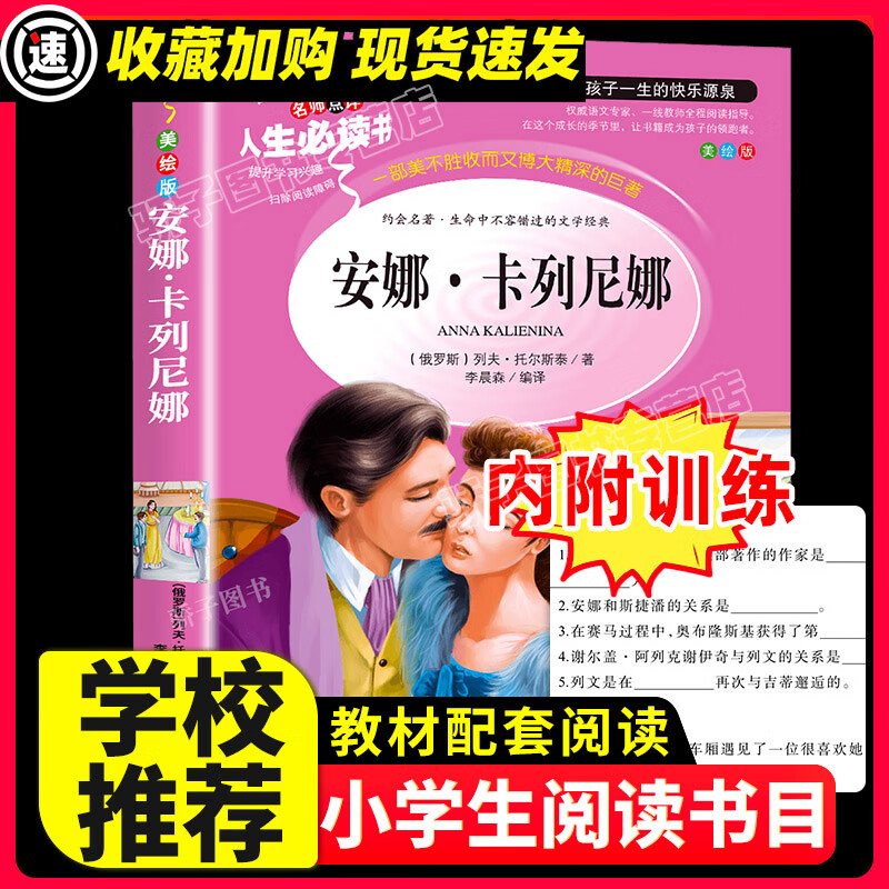泰戈尔诗选原著必读中小学生课外阅读书籍三年级四五六七青少年人民儿童文学教育读物山东美术注释 【29元3件】安娜·卡列尼娜