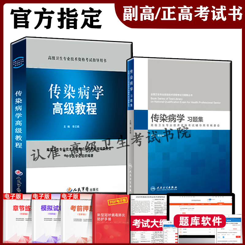 传染病学副主任医师高级卫生专业技术资格考试指导军医版高级教程+人卫版习题集侯金林正高副高传染病学副主