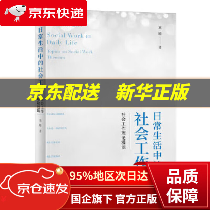 【 】日常生活中的社会工作：社会工作理论漫谈