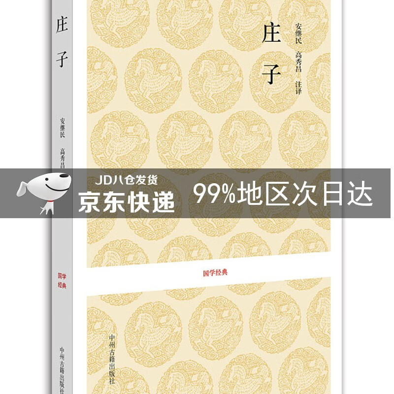 国学经典：庄子